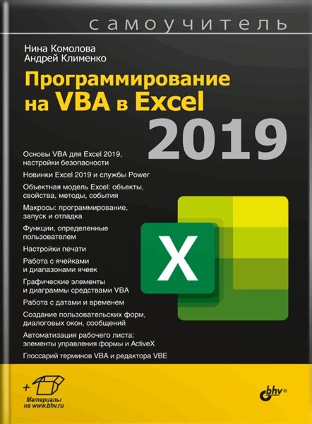 Програмування на VBA в Excel 2019. Самовчитель, Комолова Ніна Володимирівна (1597163212) купити ...