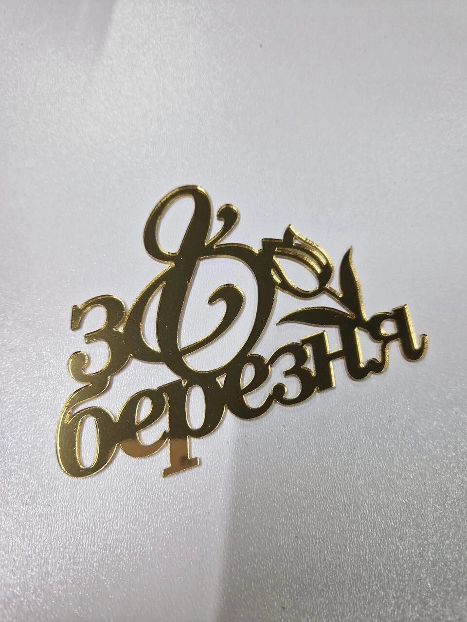 Фронтальний топер "З 8 березня"12 см) Код/Артикул Ф0259за (1673263837 ...