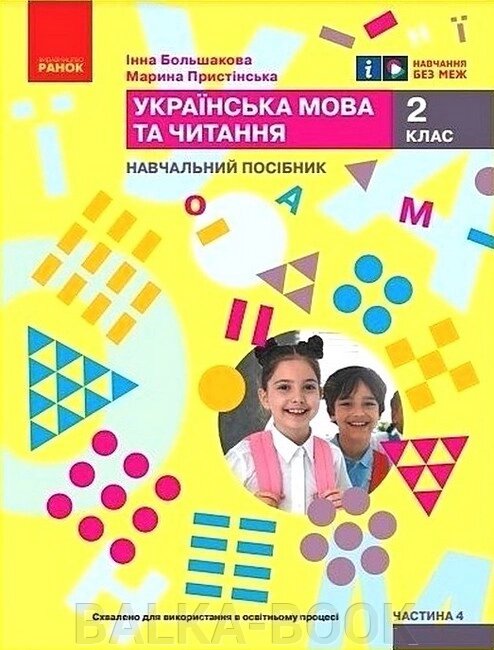 Українська мова та читання 2 клас Навчальний посібник у 6 ти частинах Частина 4 1626466649