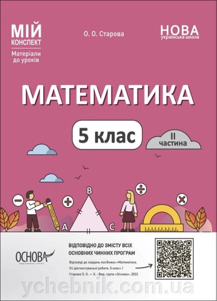 Купити Мій конспект Математика 5 клас 2 частина Матеріали до уроків ...